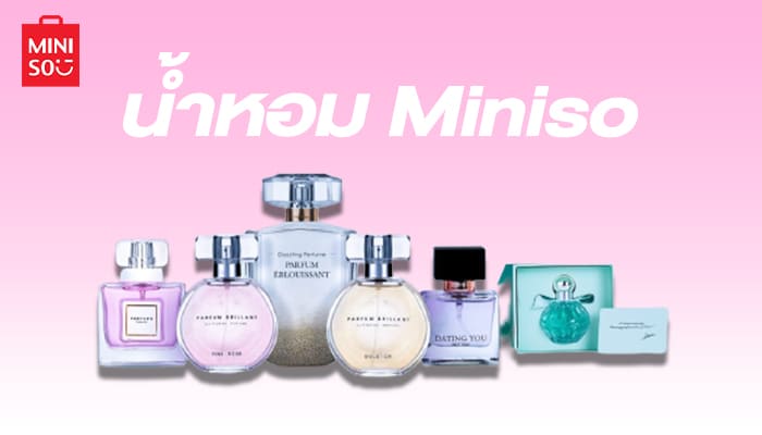 น้ำหอม miniso แบรนด์น้ำหอมราคาจับต้องได้ที่ห้ามพลาด
